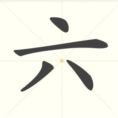 六” 的汉字解析 豆豆龙中文网