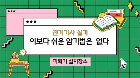 전기기사 실기 전기기사 실기 단답형 암기법 피뢰기 설치장소 Youtube