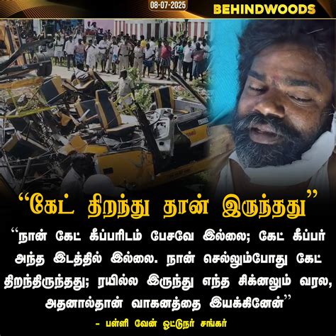 Behindwoods News கேட் திறந்து தான் இருந்தது பள்ளி வேன் ஓட்டுநர் சங்கர் Cuddalore