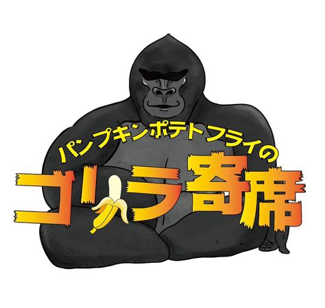 パンプキンポテトフライのゴリラ寄席 ｜ お笑いライブ・イベント制作のk Pro（ケープロ）