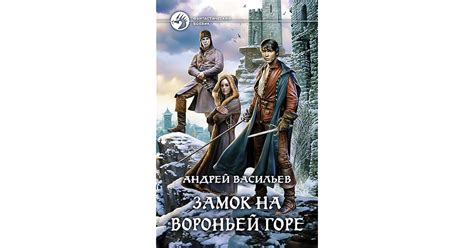 Замок на Вороньей горе (Ученики Ворона #1) by Andrey Vasilyev