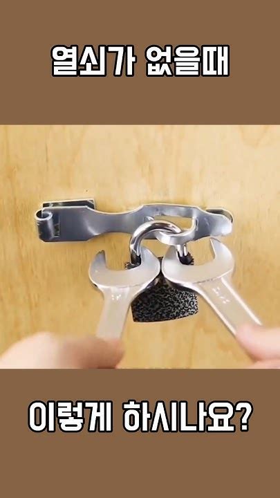 열쇠가 없을때 잠긴 자물쇠 따는 방법 Youtube