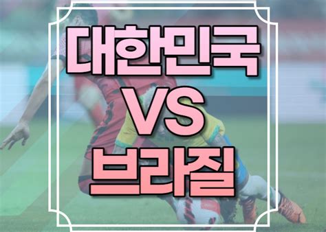 한국 브라질 축구중계 무료 대한민국 16강 토너먼트 사이트 방송 채널 좌표 재방송 스포티비나우 Tvn 쿠팡플레이 다시보기 보러가기 모바일 하이라이트 생중계 라이브 스트리밍