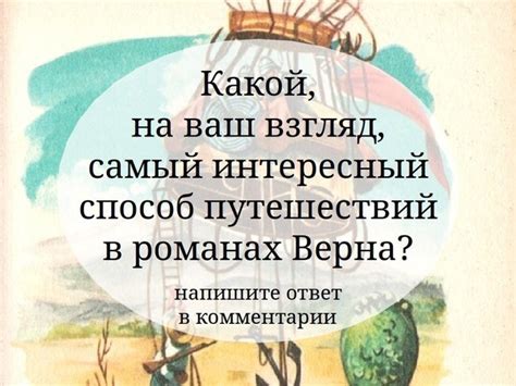Произведения Жюля Верна | ВКонтакте