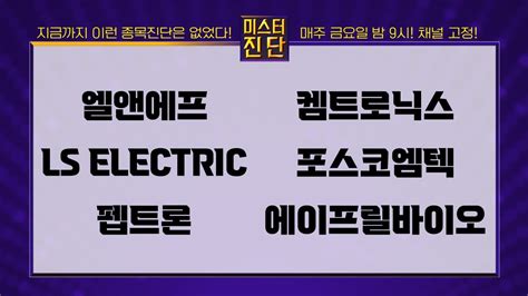 엘앤에프ls Electric펩트론켐트로닉스포스코엠텍에이프릴바이오종목 진단 이종복 전문가미스터 진단 1부