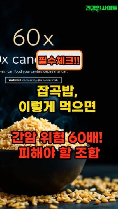 잡곡밥 이렇게 먹으면 간암 위험 60배 피해야 할 조합 Rtmz8 꿀팁 다이어트식단 이슈 오늘뭐먹지 지식 Youtube
