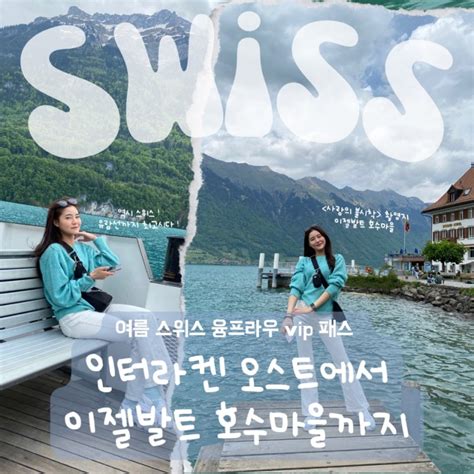 스위스③ 여름 융프라우 Vip 패스 뽕 뽑은 유럽여행인터라켄 오스트에서 무료 유람선타고 이젤발트 호수 마을 가기5월 날씨 사랑의 불시착 네이버 블로그