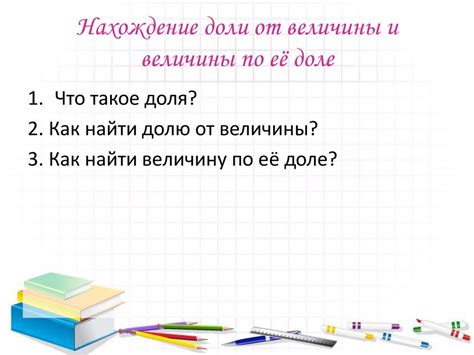 Нахождение доли от величины и величины по её доле презентация онлайн