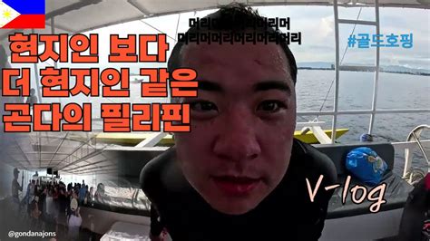 현지인보다 더 현지인 같은 곤다의 한달살기 일상v Log 필리핀 2 필리핀해외여행세부세부자유여행혼여한달살이한달살기일상골드호핑 자유여행동남아브이로그