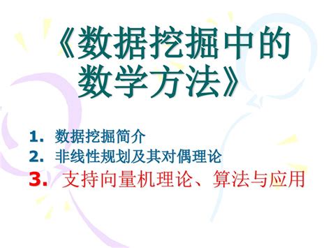 1 数据挖掘简介 2 非线性规划及其对偶理论 3 支持向量机理论、算法与应用 ppt download