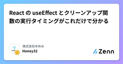 React の Useeffect とクリーンアップ関数の実行タイミングがこれだけで分かる
