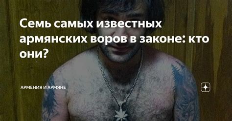 Семь самых известных армянских воров в законе кто они Армения и армяне Дзен