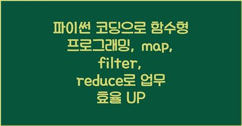 파이썬 코딩으로 함수형 프로그래밍 map filter reduce로 업무 효율 up