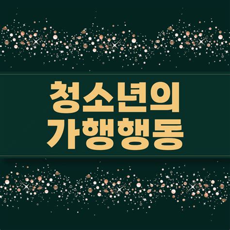 학교폭력 청소년의 가행 행동을 감소시키기 위해 행동수정모델의 개념과 기법4가지 이상을 적용하여 구체적으로 개입 과정을 계획하고 예상되는 효과 및 한계에 대하여 논하시오