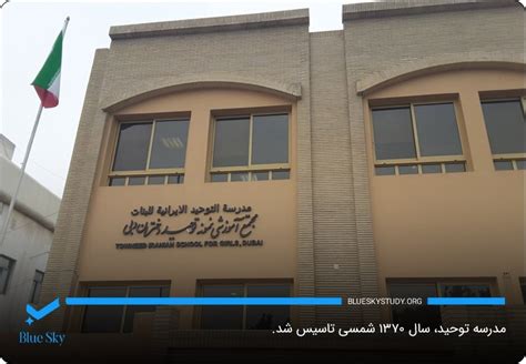 معرفی مدرسه توحید دبی امکانات، برنامه درسی و هزینه ثبت نام Bluesky