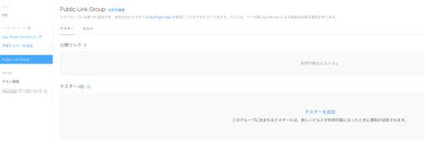 Testflight 新機能 リンクをシェアするだけでアプリのβ配信・テストが出来ちゃう Testflight Public Link