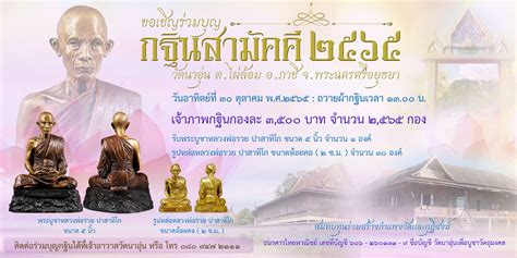 วัดนาอุ่น จ พระนครศรีอยุธยา 📍ขอเชิญร่วมบุญทอดกฐินสามัคคี ณ วัดนาอุ่น ต ไผ่ล้อม อ ภาชี จ