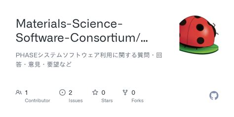 GitHub Materials Science Software Consortium PHASE System Software QandA PHASEシステムソフトウェア利用に