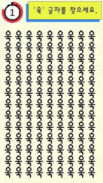 숨은 글자 찾기 도전 집중력 인지력 훈련 다른 글자 찾기 Youtube