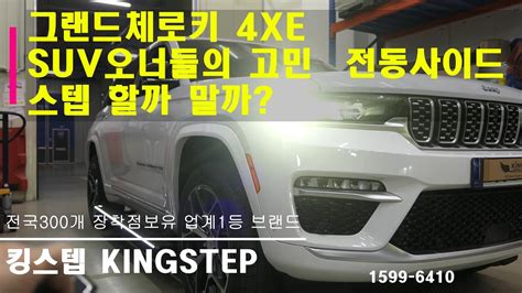 그랜드체로키 4xe Suv오너들의 고민 전동사이드스텝 할까말까 Youtube