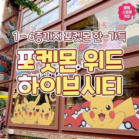 팝업스토어 가자 💛베스킨라빈스 포켓몬 위드 하이브시티💛 베스킨라빈스가 포켓몬스터 테마를 적용한