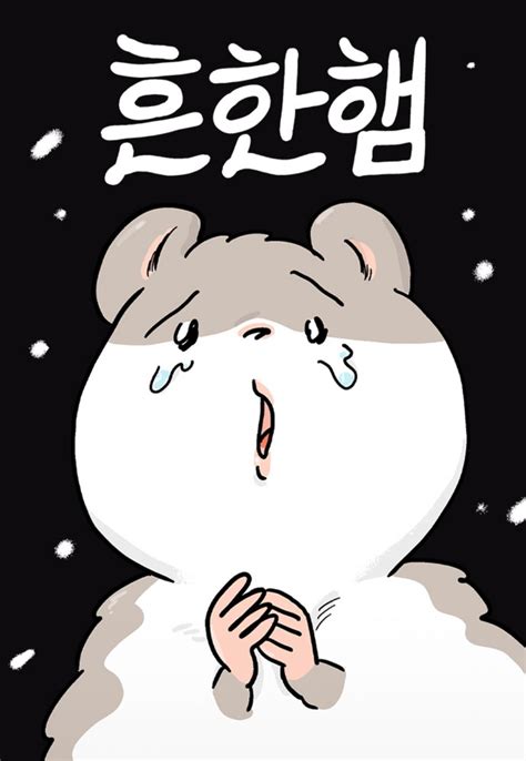 네가 왜 여기서 나와…인스타툰·유튜브툰 흡수한 네이버웹툰 나무뉴스