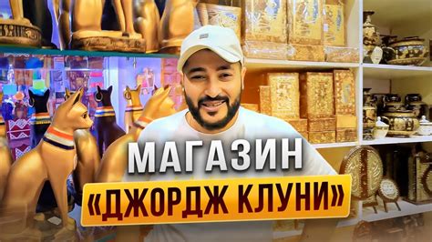 Самый популярный магазин в Шарм Эль Шейхе – «Джордж Клуни» - YouTube