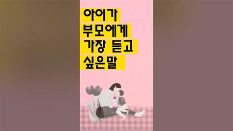 아이가 부모에게 가장 듣고 싶은 말 Youtube