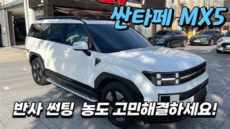 싼타페 Mx5 크리미 화이트 펄 반사 썬팅 시공해보았습니다 Youtube