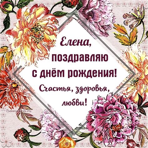 Открытки с Днем рождения Женщине Елене