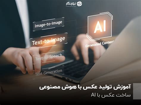 آموزش تولید عکس با هوش مصنوعی؛ ساخت عکس با Ai