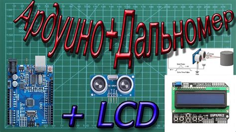 Дальномер с Lcd дисплеем на ардуино Проект на Flprog Youtube