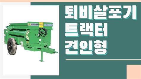 초전종합농기계 트렉터견인형 퇴비살포기 Youtube