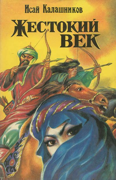 Жестокий век - Исай Калашников » Библиотека аудиокниг и база книг про ...