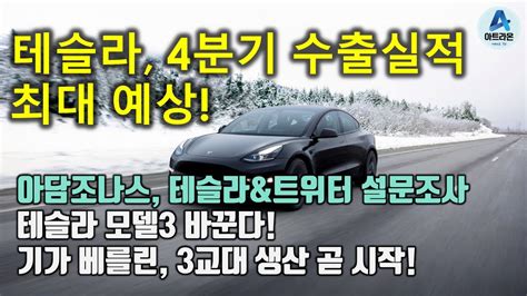 테슬라 4분기 수출실적 최대 예상 아담조나스 테슬라and트위터 설문조사 테슬라 모델3 바꾼다 기가 베를린 3교대 생산 곧 시작 Youtube