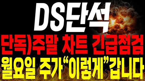 Ds단석 주가전망 💥단독💥주말 차트 긴급점검 월요일 주가는 이렇게 움직입니다🔥 Ds단석전망 Ds단석목표가 Ds단석분석 Ds단석주가 Ds단석신규상장