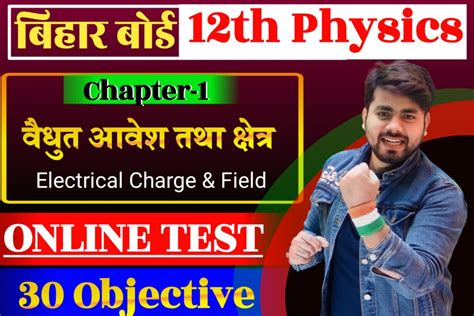 Class 12th Physics Chapter 1 Online Test Bihar Board Class 12th