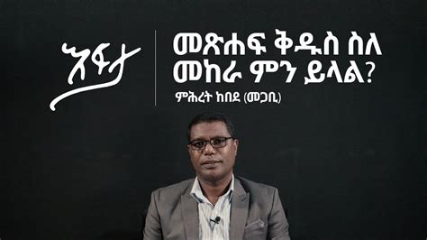 መጽሐፍ ቅዱስ ስለ መከራ ምን ይላል ምሕረት ከበደ መጋቢ ሕንጸት እፍታ Youtube