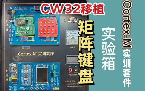 基于cortex m实验箱矩阵键盘实验stm32版移植成cw32版 哔哩哔哩