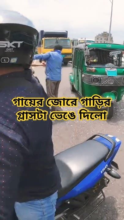 গায়ের জোরে ঘাড়ের গ্লাসটা ভেঙে দিল For Comedy Comedy Foryou Youtube