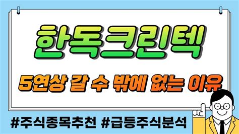 한독크린텍 지금당장 갈아타야 할 이 주식 주주라면 필수로 시청하세요 한독크린텍 한독크린텍주가 주가전망 Youtube