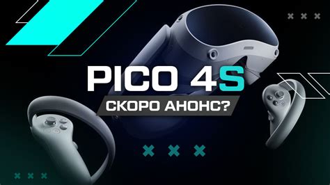 Pico 4s дата выхода Vr шлем на замену Pico 4 Новости Portal Shop