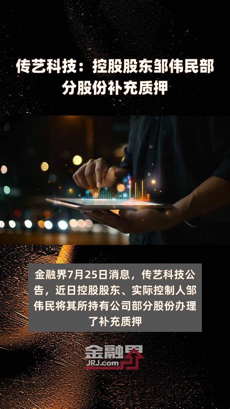 传艺科技：控股股东邹伟民部分股份补充质押 快报 凤凰网视频 凤凰网
