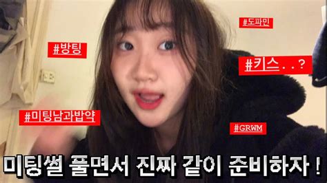 정신없는 Grwm 새내기들을 비롯해서 도파민 도는 미팅썰 풀면서 진짜 같이 준비하자 Youtube