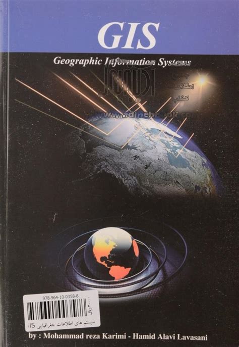 خرید کتاب سیستم های اطلاعات جغرافیایی Gis اثر حمید علوی لواسانی از نشر دانشگاه آزاد اسلامی
