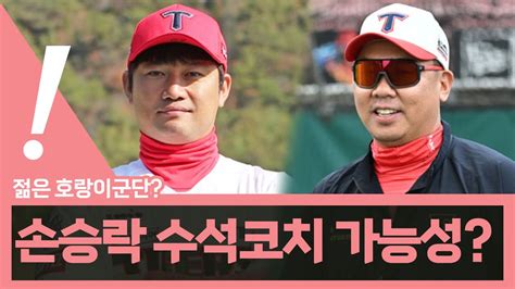 베이슈볼 젋어진 Kia 타이거즈 코칭스태프 변화는 240213 이범호 Kia타이거즈 진갑용 Youtube