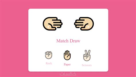 تطوير صفحة ويب متجاوبة مع لعبة طوبة ورقة مقص باستخدام Html خمسات