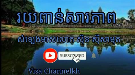 រយពាន់សារភាព លោក ស៊ិន ស៊ីសាមុត Youtube