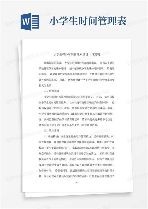 小学生课外时间管理系统设计与实现word模板下载 编号lkwvnyry 熊猫办公