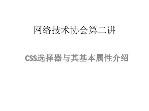 CSS选择器与其基本 word文档在线阅读与下载 无忧文档